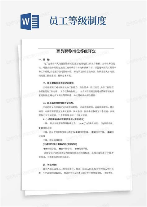 公司职员岗位等级评定Word模板下载 编号qbwzmage 熊猫办公