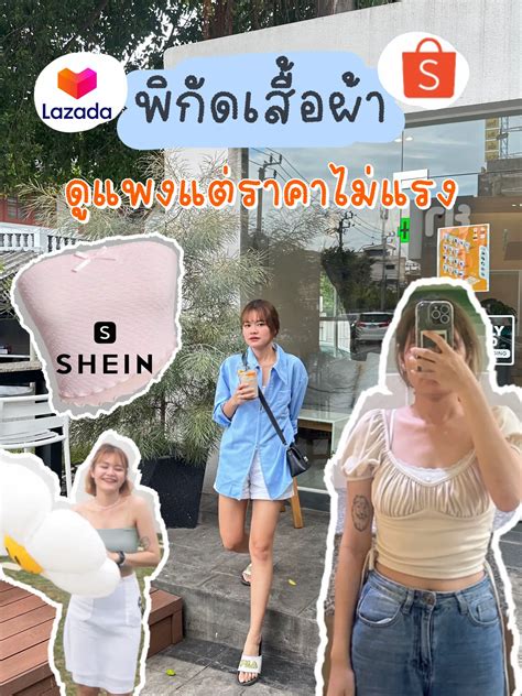 รวมพิกัดชุดดูแพง แต่ราคาไม่แรง แกลเลอรีที่โพสต์โดย —moonq Lemon8