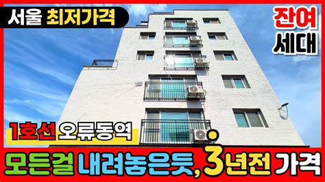 서울신축빌라 1호선신축빌라 서울인데 3억대😯건축주가 모든걸 내려놓은듯한 3년전 가격⭐서울최저가빌라 1등현장 1호선 오류동역앞no2608 구로구신축빌라