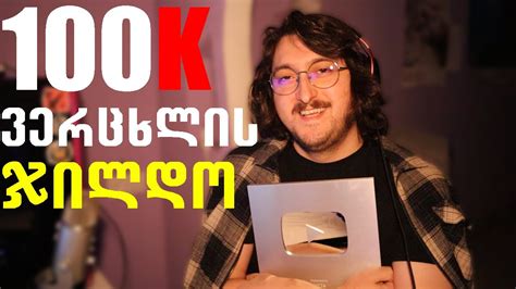 100 000 გამომწერის ვერცხლის ჯილდო Youtube