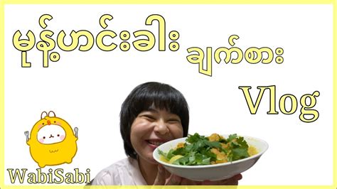 မုန့်ဟင်းခါး ချက်စား Vlog Youtube