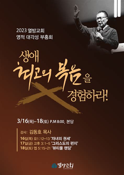 2023 열방교회 영적 대각성 부흥회