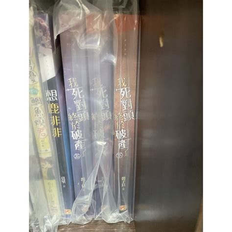 保留中捆區可單出 平心 我死對頭終於破產了 醬子貝 預售期普簽周全 全新僅拆 蝦皮購物