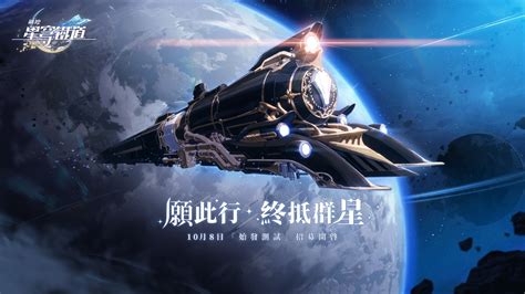 米哈遊新作《崩壞：星穹鐵道》公開，10 8開啟測試招募 4gamers