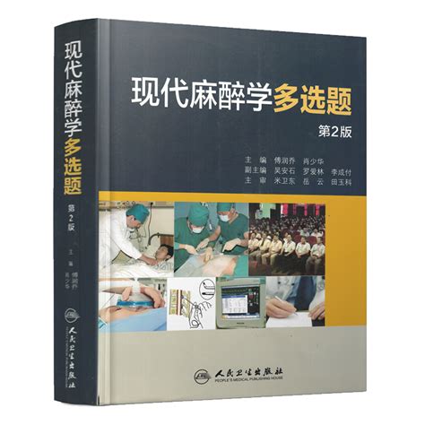 共2种3册2021新版现代麻醉学第5版五版上下册 现代麻醉学多选题傅润乔肖少华主编邓小明姚尚龙于布为黄宇光人民卫生出版社麻醉药 虎窝淘