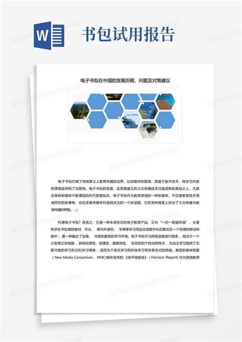电子书包在中国的发展历程问题及对策建议Word模板下载 编号lkjynvjb 熊猫办公