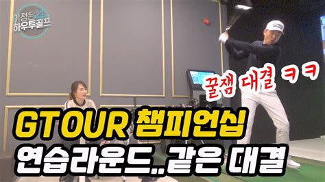 남자 Gtour 챔피언십 연습라운드이정민프로 출전 대회 Youtube
