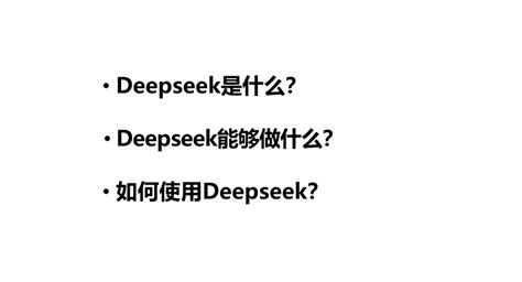 ai大模型·白皮书 112页！deepseek 7大场景 50大案例 全套提示词 从入门到精通干货 人工智能 人工智能小豪