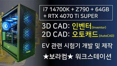 I7 14700k Rtx 4070 Ti Super 오토캐드 인벤터 사양 전기자동차 Ev 장비 시험기 설계 개발 제작 Cad 전용 조립 Pc 컴퓨터 견적 워크스테이션