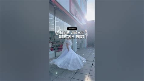 다이소 커튼으로 웨딩 드레스 만들기 총 3만 4천원 다이소 다이소추천 다이소템 만들기 드레스 웨딩드레스 미싱