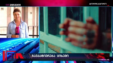 გადაიბარებს თუ არა საქართველოს პროკურატურა ციხეში გაუპატიურებული მამაკაცის საქმის გამოძიებას