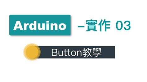 【arduino教學】實作03 按鈕教學 Youtube