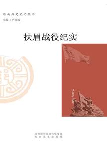 扶眉战役纪实最新章节 扶眉战役纪实最新章节无弹窗全文阅读 QQ阅读女生网