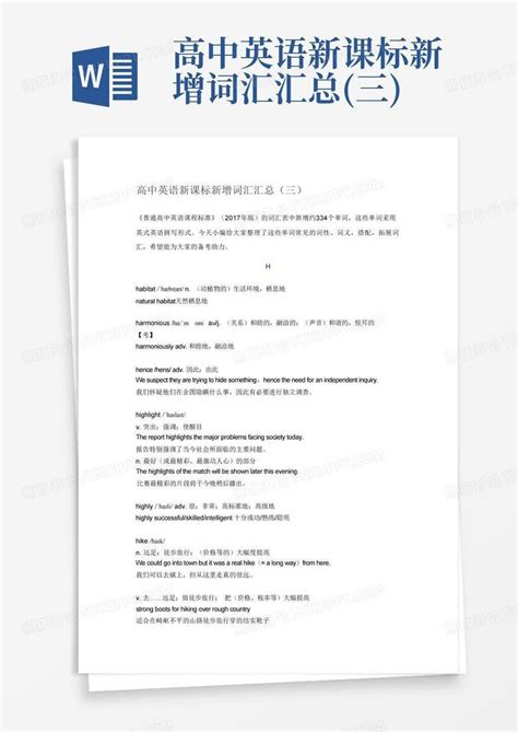 高中英语新课标新增词汇汇总三word模板下载编号lezzdwbb熊猫办公