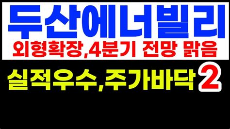 두산에너빌리티 외형확장 지속 4분기 전망도 맑음 Youtube