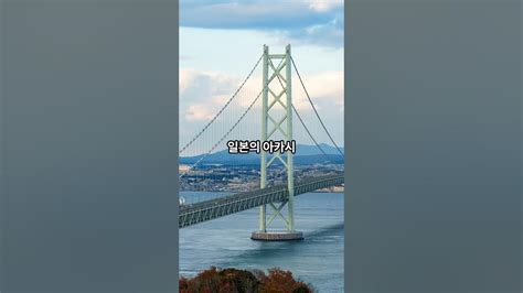 세계에서 가장 아름다운 다리 Top 10 Youtube