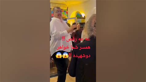 رقص و دلبری آقای احمد ایراندوست با شهناز تهرانی 😱😱 احمدایراندوست