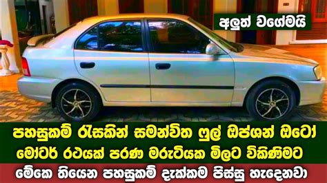 දැක්කම පිස්සු හැදෙන පහසුකම් සහිත ෆුල් ඔප්ශන් ඔටෝ මෝටර් රථයක් පරණ මරුටියක මිලට විකිණිමට Auto