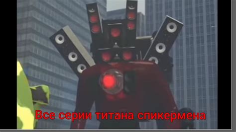все серии титана спикермена Youtube