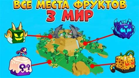 Блокс Фрутс ВСЕ Места Спавна Фруктов 3 мир ГАЙД Как быстро Получить Фрукт Blox Fruits Смотреть