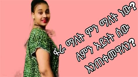 ፋራ የሚባል ለእናተ ምን አይነት ሰው ነው Youtube