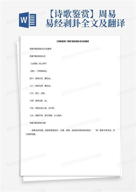 诗歌鉴赏周易易经剥卦全文及翻译Word模板下载 编号lwnejxvg 熊猫办公