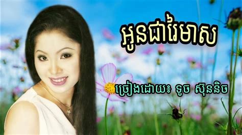 អូនជារៃមាស ទូច ស៊ុននិច Youtube