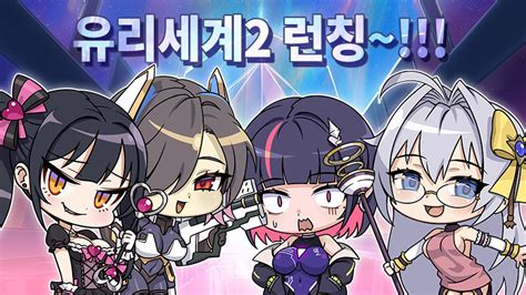 후방주의유리세계2 스팀 출시