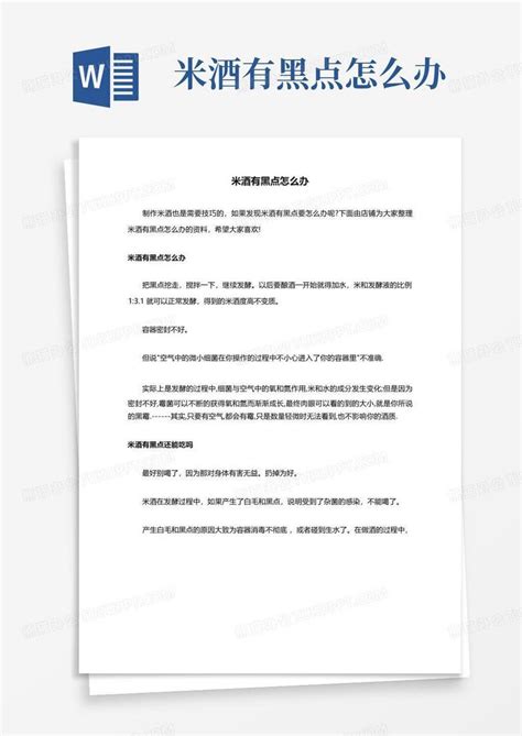 米酒有黑点怎么办Word模板下载 编号qdjewmnd 熊猫办公