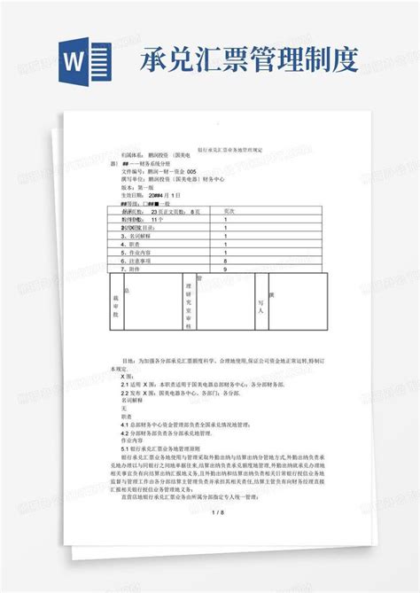 银行承兑汇票业务的管理制度规定Word模板下载 编号levegrdb 熊猫办公