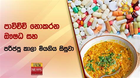 පාවිච්චි නොකරන ඖෂධ සහ පරිප්පු කාලා මියගිය සිසුවා Hiru News Youtube