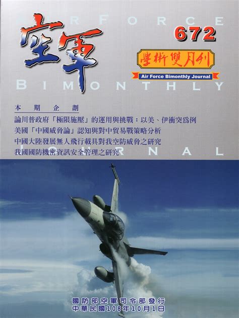 空軍學術雙月刊第672期 108 10 國防部空軍總司令部 國家網路書店