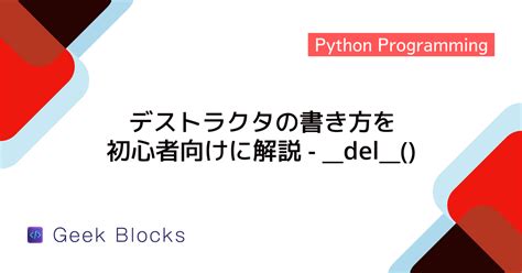 Python classmethodの使い方をわかりやすく解説 GeekBlocks