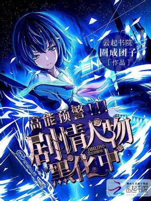 快穿之拯救黑化boss男主小说在线阅读 全文免费完结无删减 潇湘书院