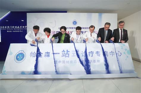 全国首家帕金森一站式诊疗专病中心上海落成患者