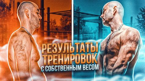 Тренировки с собственным весом Есть ли результат за 9 месяцев Youtube