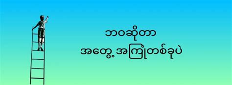 ရသစုံ စာပေ မိခင္ဖခင္မ်ား၏ ကုိယ္စြမ္းအား ဉာဏ္စြမ္းအားမ်ာသည္ သားသမီးယ္မ