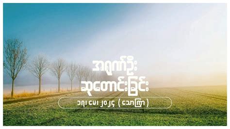 အရုဏ်ဦးဆုတောင်းခြင်း ၁၇၊ မေ၊ ၂၀၂၄ သောကြာနေ့ Youtube