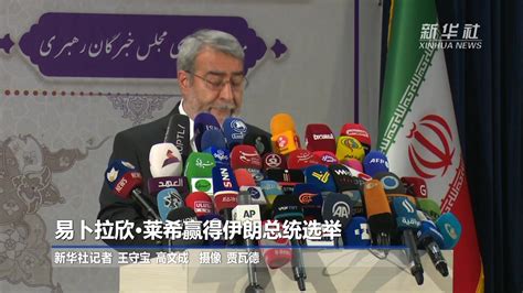 易卜拉欣·莱希赢得伊朗总统选举凤凰网视频凤凰网
