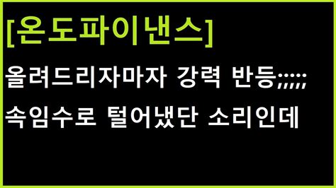 온도파이낸스 코인 이번 반등 반응으로 한가지 중요한 힌트를 보여준 상황입니다 Youtube