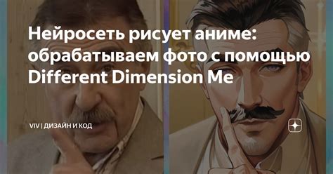 Нейросеть рисует аниме обрабатываем фото с помощью Different Dimension Me Viv Разработка и