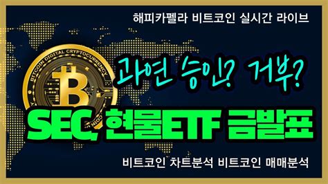 비트코인 실시간 Sec 현지시간 금에 현물etf 발표 승인 거부 14점심💎 비트코인 비트코인실시간 이더리움