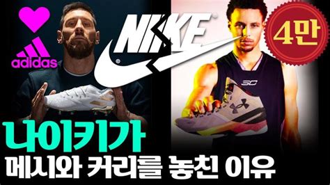 나이키가 메시와 커리를 놓친 이유 Feat 초심을 잃은 나이키 Eric Choi