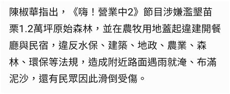 新聞 《嗨！營業中2》爆濫墾萬坪森林、農地蓋違建、違法開餐廳 追星板 Dcard