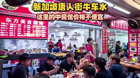 唐人街牛车水新加坡华人聚集地这里的中餐馆价格不便宜 YouTube