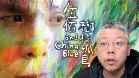 全面解析伍佰《树枝孤鸟》a面 Youtube