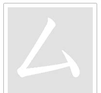 Basic Katakana 5