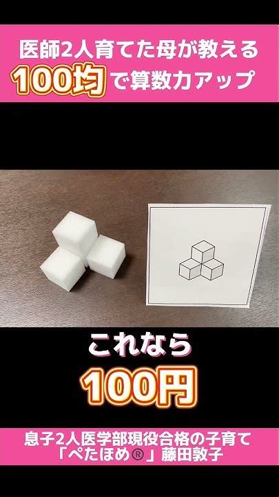 【賢い子に育てる】医師2人育てた母が教える100均で算数力アップ Youtube