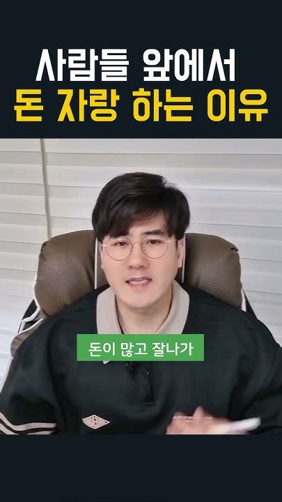 사람들 앞에서 돈 자랑 하는 이유 Youtube