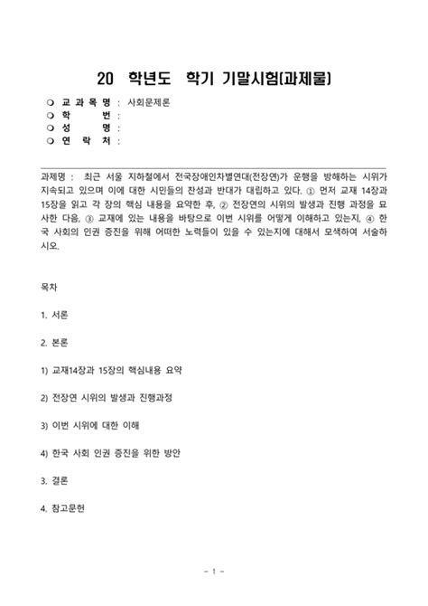 방송통신대사회문제론교재 14장과 15장을 읽고 각 장의 핵심 내용을 요약한 후 전국장애인차별연대의 시위의 발생과 진행 과정을 묘사한 다음 교재에 있는 내용을 바탕으로